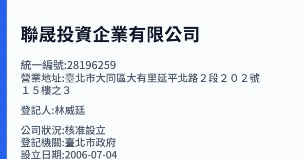 聯晟投資企業有限公司的照片-統編 28196259(臺北市) 公司登記資料與營業項目詳細圖表