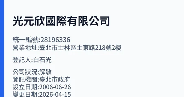 光元欣國際有限公司的照片-統編 28196336(臺北市) 公司登記資料與營業項目詳細圖表