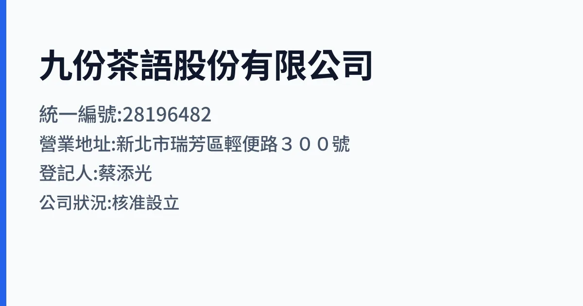 九份茶語股份有限公司 - 統編 28196482(新北市) 公司登記資料與營業項目詳細圖表