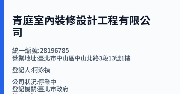 青庭室內裝修設計工程有限公司的照片-統編 28196785(臺北市) 公司登記資料與營業項目詳細圖表