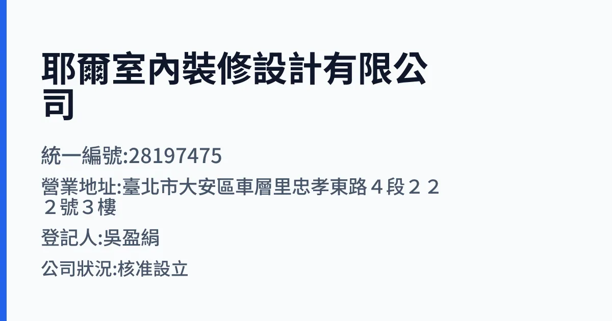 耶爾室內裝修設計有限公司 - 統編 28197475(臺北市) 公司登記資料與營業項目詳細圖表