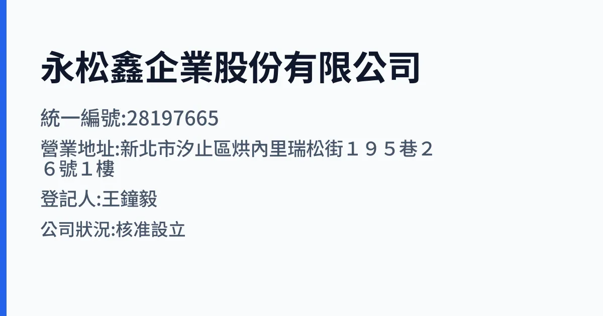 永松鑫企業股份有限公司 - 統編 28197665(新北市) 公司登記資料與營業項目詳細圖表