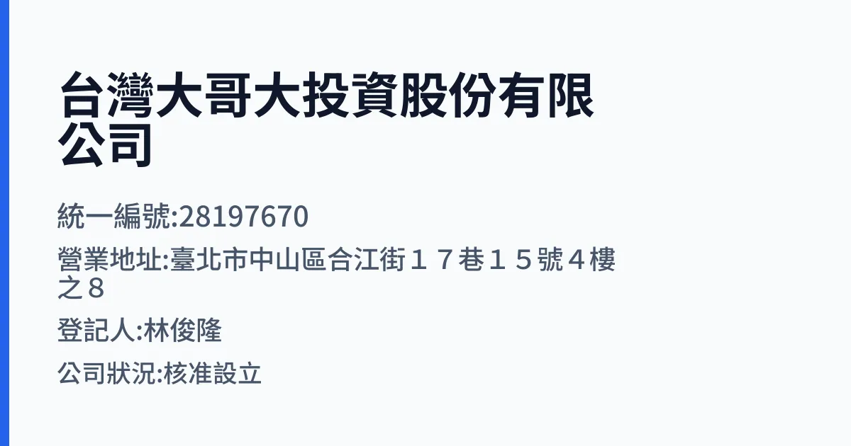 台灣大哥大投資股份有限公司 - 統編 28197670(臺北市) 公司登記資料與營業項目詳細圖表