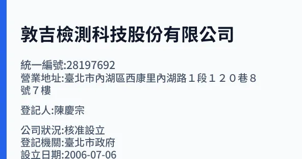 敦吉檢測科技股份有限公司的照片-統編 28197692(臺北市) 公司登記資料與營業項目詳細圖表