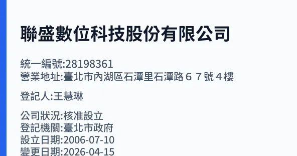 聯盛數位科技股份有限公司的照片-統編 28198361(臺北市) 公司登記資料與營業項目詳細圖表