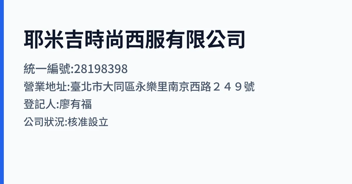 耶米吉時尚西服有限公司 - 統編 28198398(臺北市) 公司登記資料與營業項目詳細圖表
