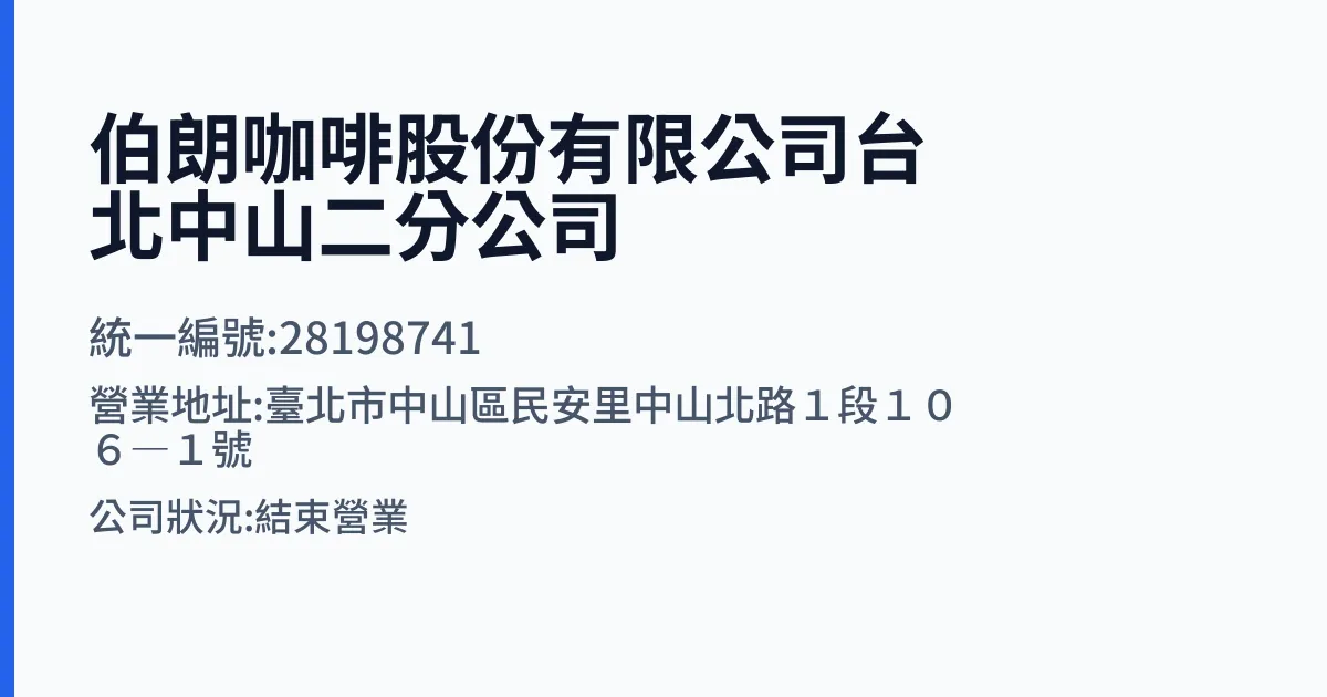 伯朗咖啡股份有限公司台北中山二分公司 - 統編 28198741(臺北市) 公司登記資料與營業項目詳細圖表