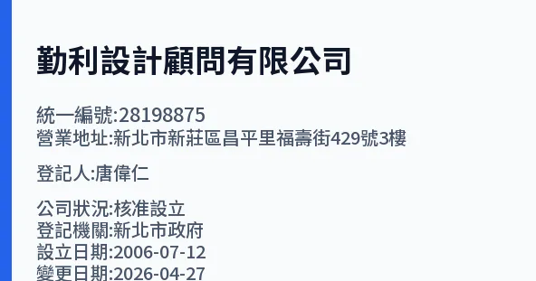 勤利設計顧問有限公司的照片-統編 28198875(新北市) 公司登記資料與營業項目詳細圖表