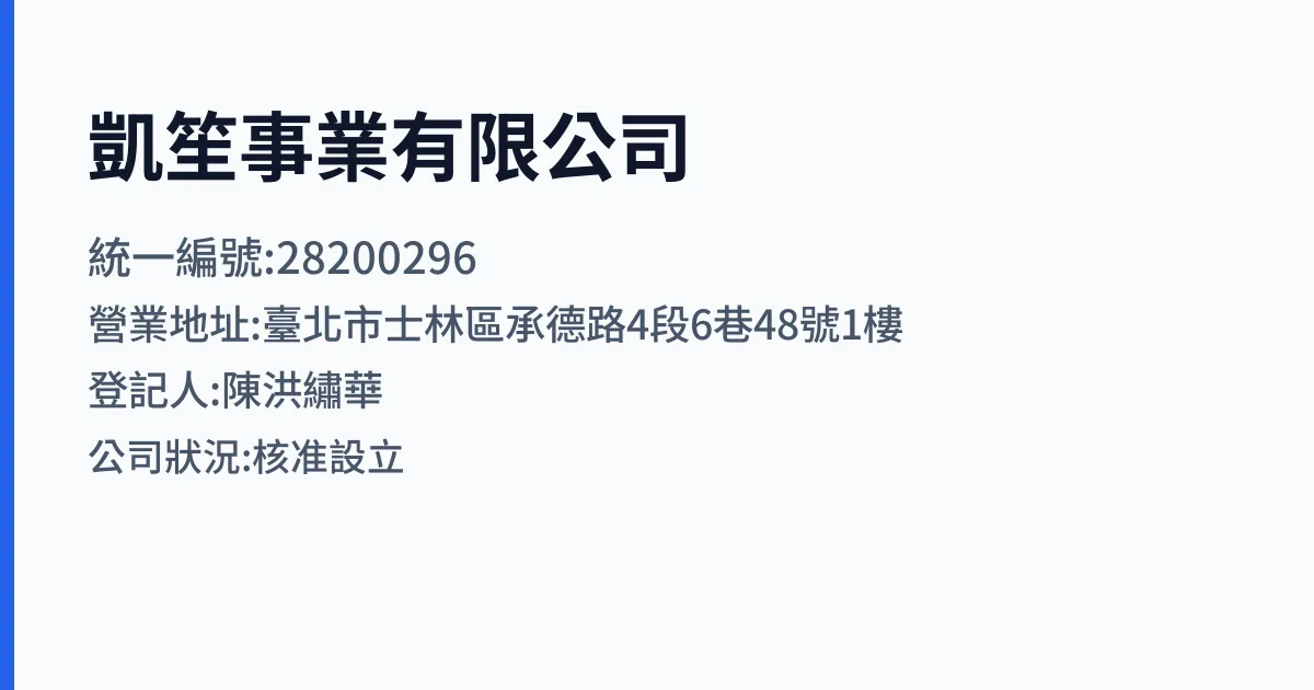 凱笙事業有限公司 - 統編 28200296(臺北市) 公司登記資料與營業項目詳細圖表