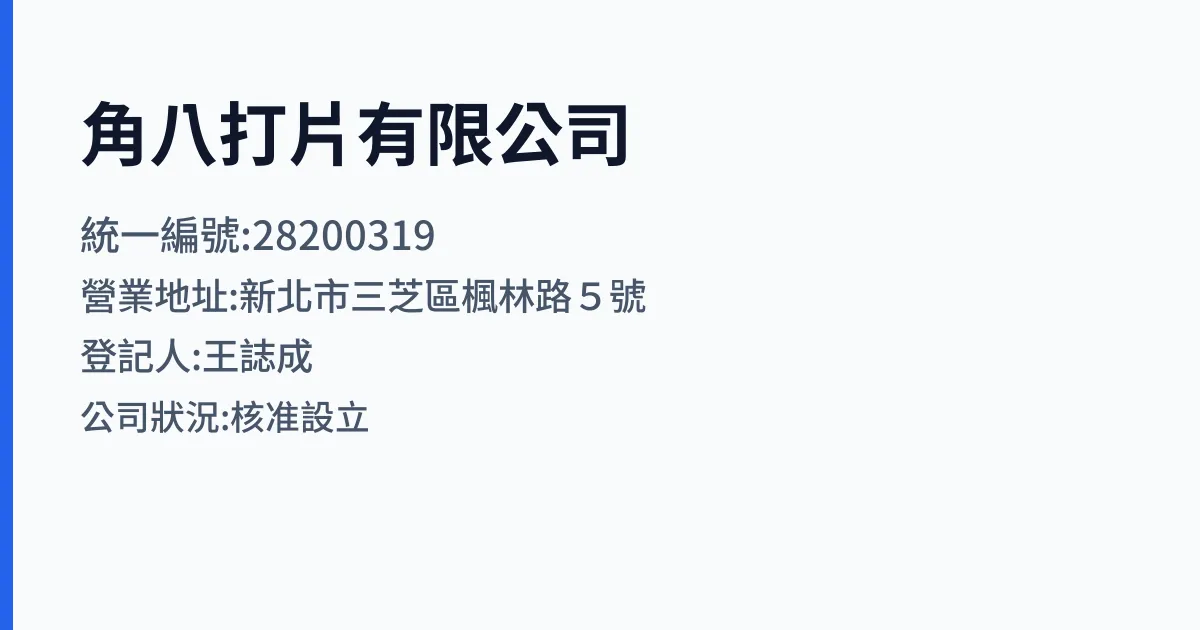 角八打片有限公司 - 統編 28200319(新北市) 公司登記資料與營業項目詳細圖表