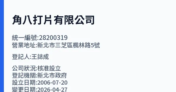 角八打片有限公司的照片-統編 28200319(新北市) 公司登記資料與營業項目詳細圖表