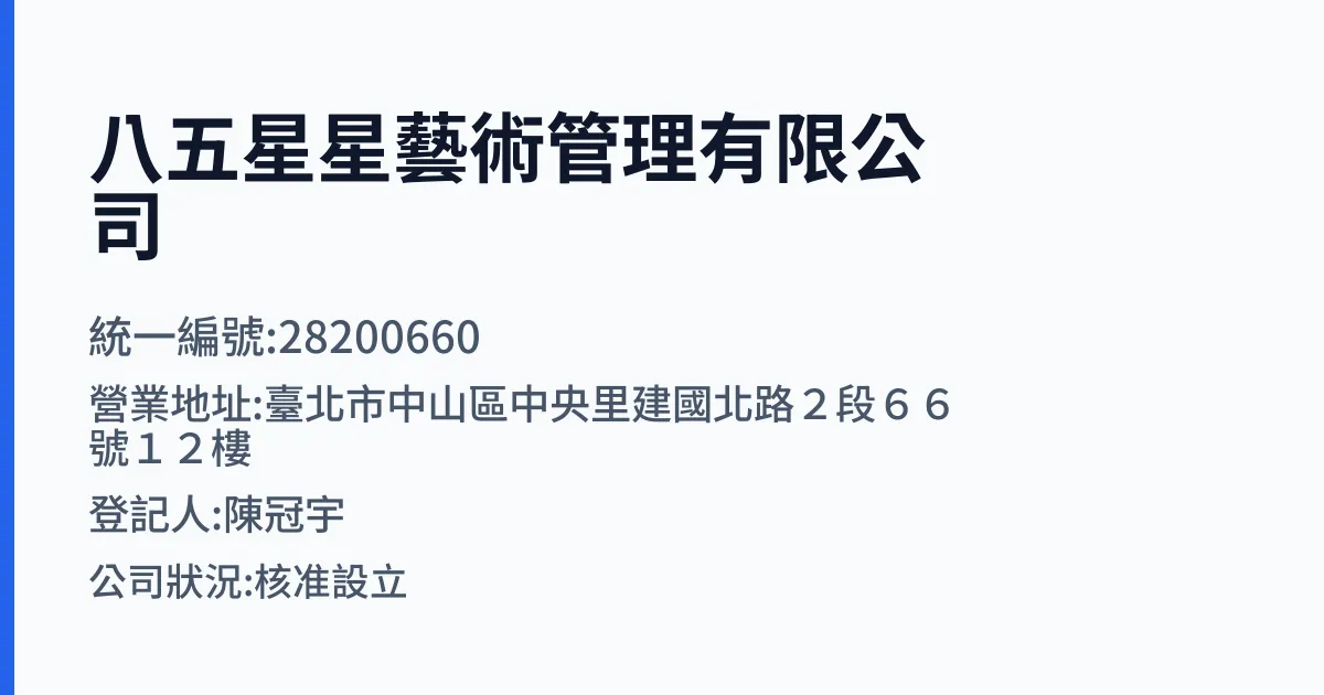 八五星星藝術管理有限公司 - 統編 28200660(臺北市) 公司登記資料與營業項目詳細圖表
