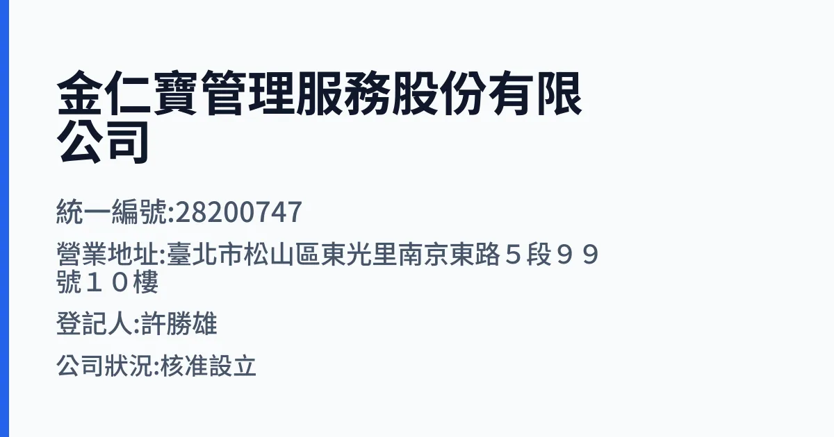 金仁寶管理服務股份有限公司 - 統編 28200747(臺北市) 公司登記資料與營業項目詳細圖表