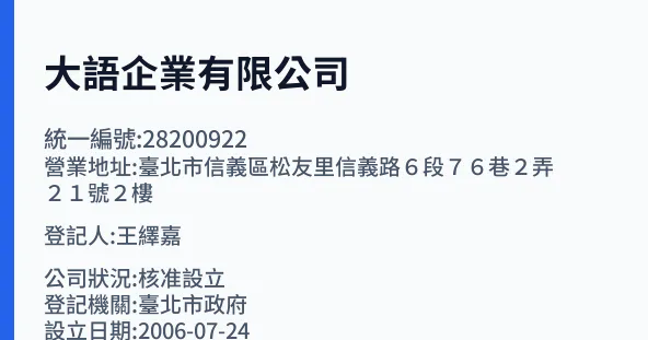 大語企業有限公司的照片-統編 28200922(臺北市) 公司登記資料與營業項目詳細圖表