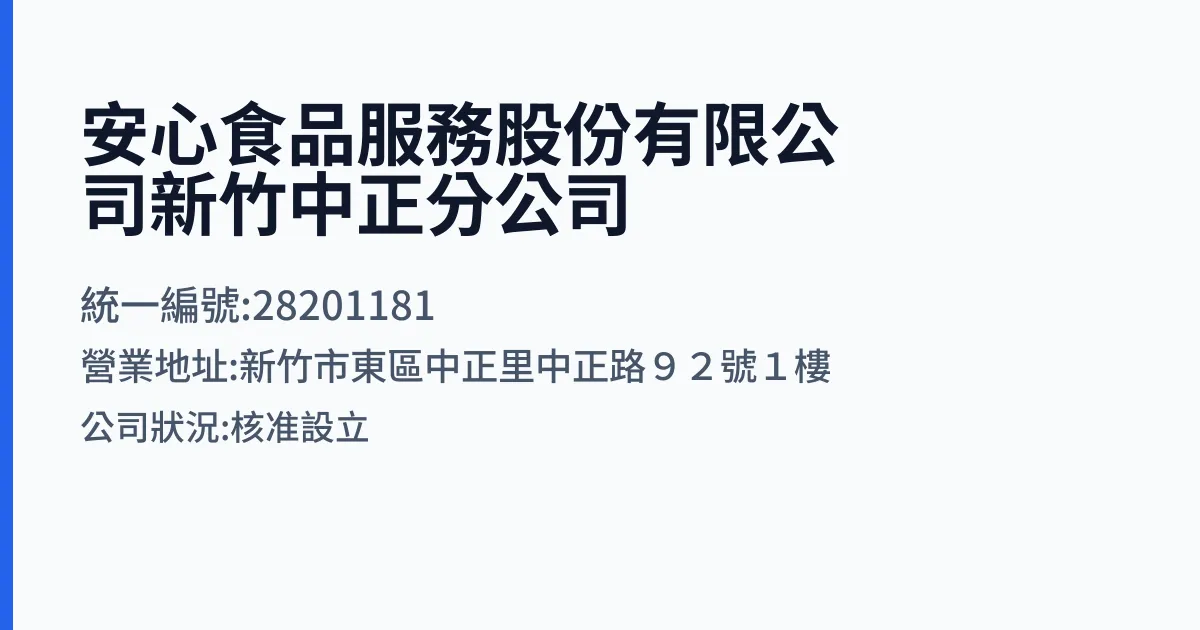 安心食品服務股份有限公司新竹中正分公司 - 統編 28201181(新竹市) 公司登記資料與營業項目詳細圖表