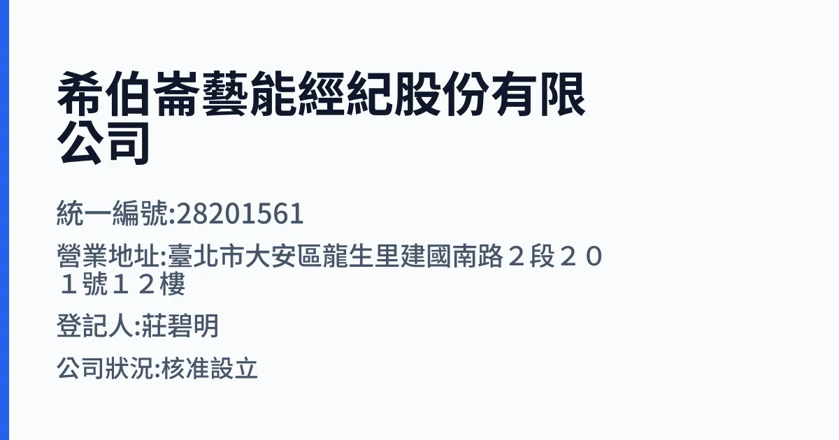 希伯崙藝能經紀股份有限公司 - 統編 28201561（臺北市） 公司登記資料與營業項目詳細圖表