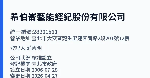 希伯崙藝能經紀股份有限公司的照片-統編 28201561(臺北市) 公司登記資料與營業項目詳細圖表