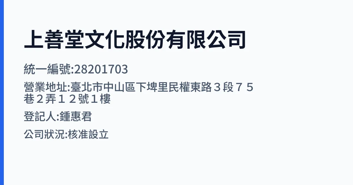 上善堂文化股份有限公司 - 統編 28201703(臺北市) 公司登記資料與營業項目詳細圖表