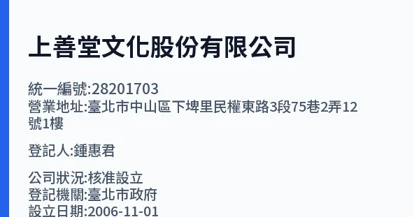 上善堂文化股份有限公司的照片-統編 28201703(臺北市) 公司登記資料與營業項目詳細圖表
