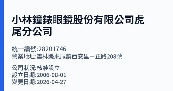 小林鐘錶眼鏡股份有限公司虎尾分公司的照片-統編 28201746(雲林縣) 公司登記資料與營業項目詳細圖表
