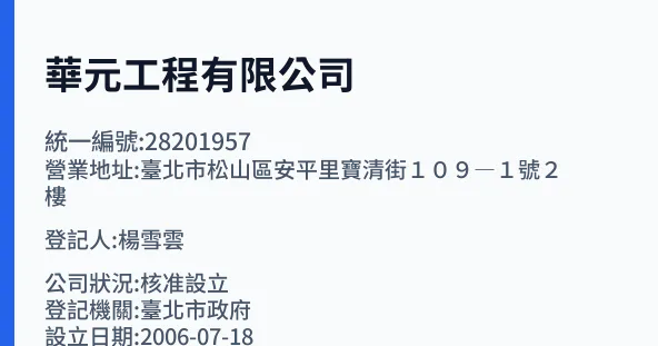 華元工程有限公司的照片-統編 28201957(臺北市) 公司登記資料與營業項目詳細圖表