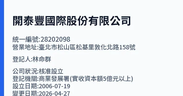開泰豐國際股份有限公司的照片-統編 28202098(臺北市) 公司登記資料與營業項目詳細圖表
