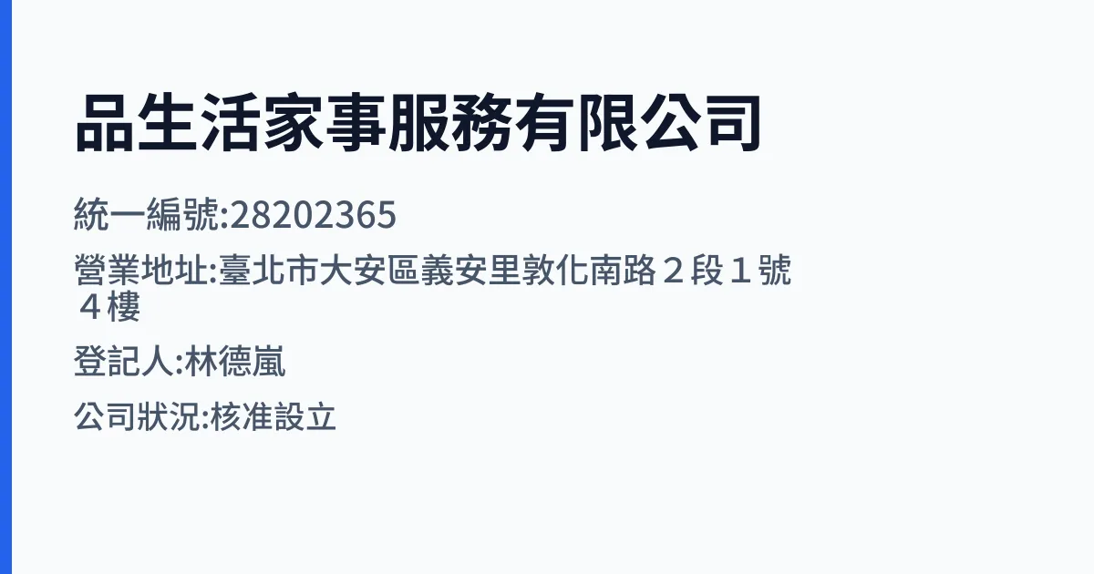 品生活家事服務有限公司 - 統編 28202365(臺北市) 公司登記資料與營業項目詳細圖表