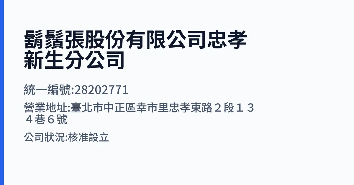 鬍鬚張股份有限公司忠孝新生分公司 - 統編 28202771(臺北市) 公司登記資料與營業項目詳細圖表