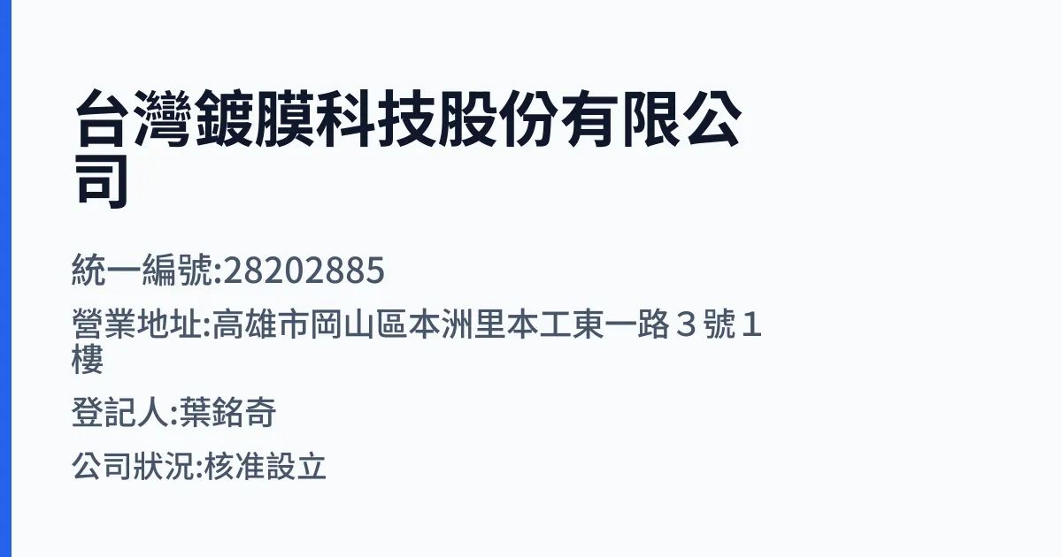 台灣鍍膜科技股份有限公司 - 統編 28202885(高雄市) 公司登記資料與營業項目詳細圖表