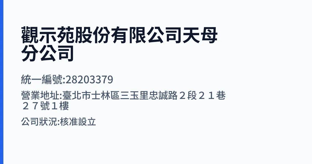 觀示苑股份有限公司天母分公司 - 統編 28203379(臺北市) 公司登記資料與營業項目詳細圖表