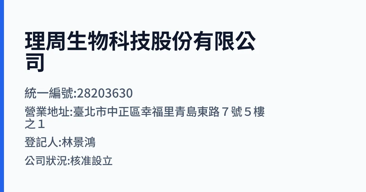 理周生物科技股份有限公司 - 統編 28203630(臺北市) 公司登記資料與營業項目詳細圖表