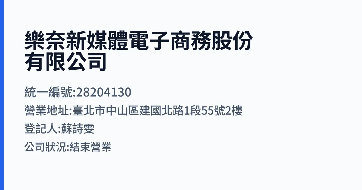 樂奈新媒體電子商務股份有限公司 - 統編 28204130(臺北市) 公司登記資料與營業項目詳細圖表