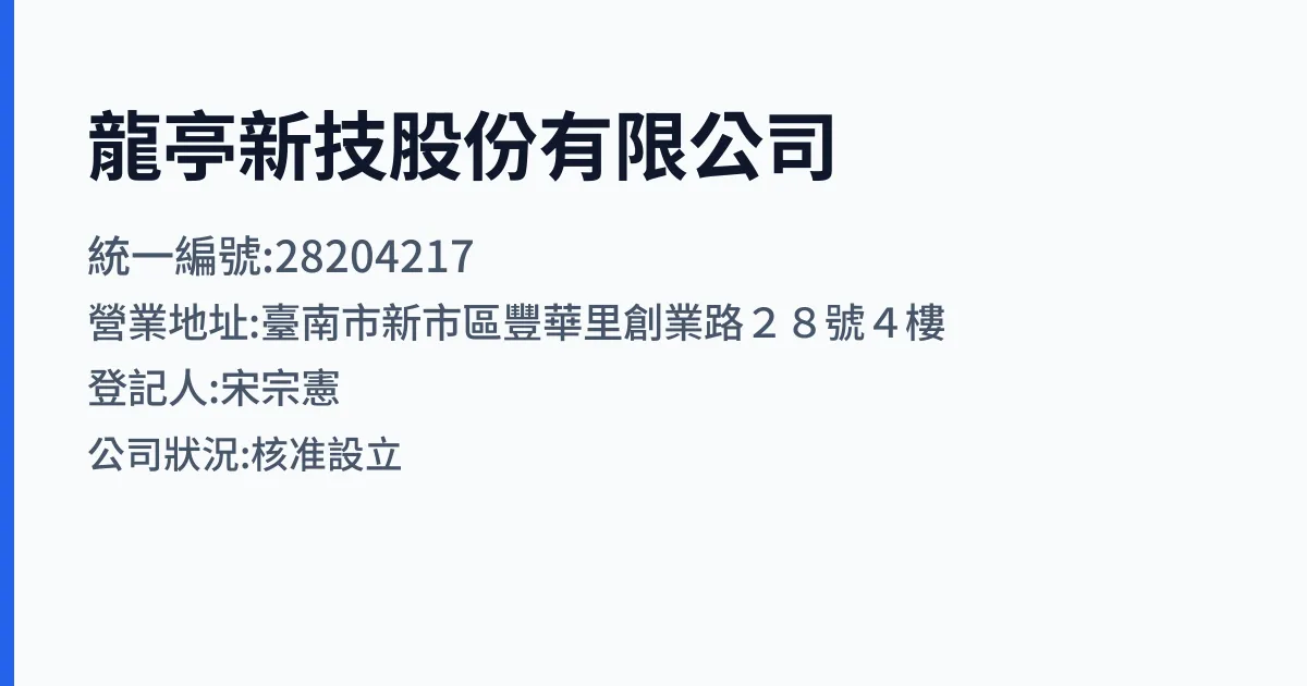 龍亭新技股份有限公司 - 統編 28204217(臺南市) 公司登記資料與營業項目詳細圖表