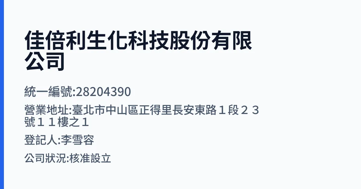 佳倍利生化科技股份有限公司 - 統編 28204390(臺北市) 公司登記資料與營業項目詳細圖表