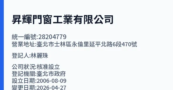 昇輝門窗工業有限公司的照片-統編 28204779(臺北市) 公司登記資料與營業項目詳細圖表