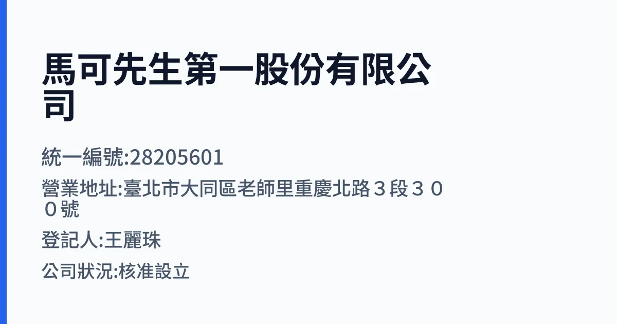 馬可先生第一股份有限公司 - 統編 28205601(臺北市) 公司登記資料與營業項目詳細圖表