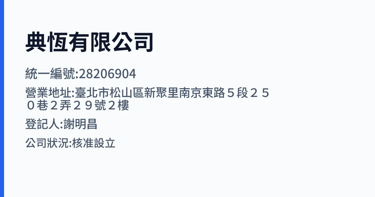 典恆有限公司 - 統編 28206904(臺北市) 公司登記資料與營業項目詳細圖表
