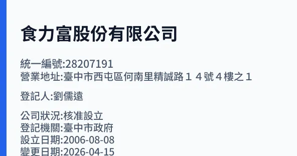 食力富股份有限公司的照片-統編 28207191(臺中市) 公司登記資料與營業項目詳細圖表