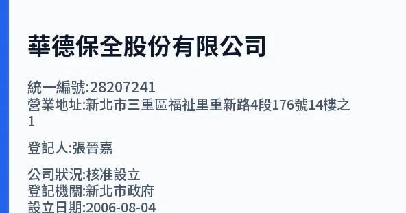 華德保全股份有限公司的照片-統編 28207241(新北市) 公司登記資料與營業項目詳細圖表