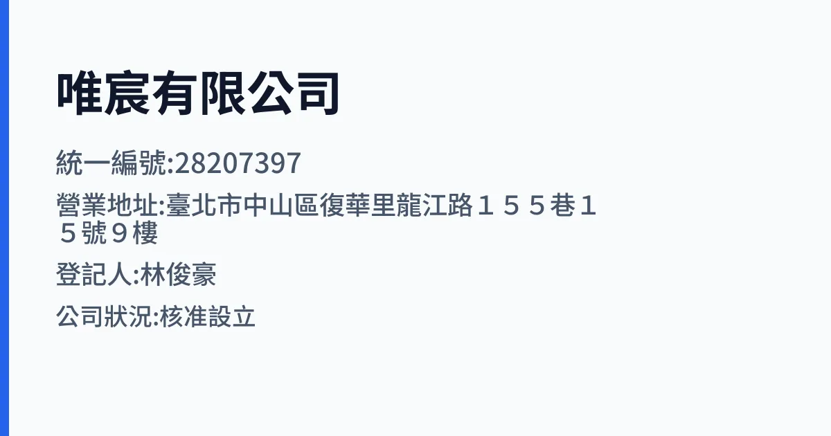 唯宸有限公司 - 統編 28207397(臺北市) 公司登記資料與營業項目詳細圖表