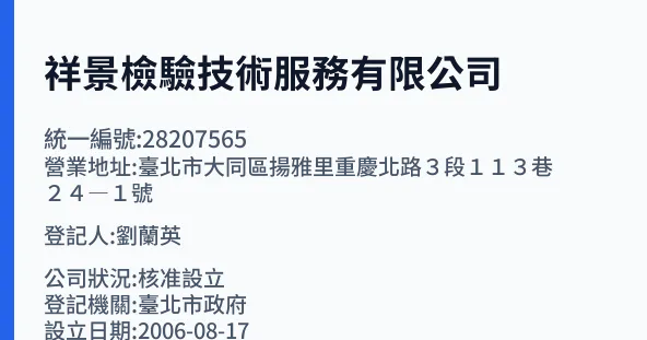祥景檢驗技術服務有限公司的照片-統編 28207565(臺北市) 公司登記資料與營業項目詳細圖表