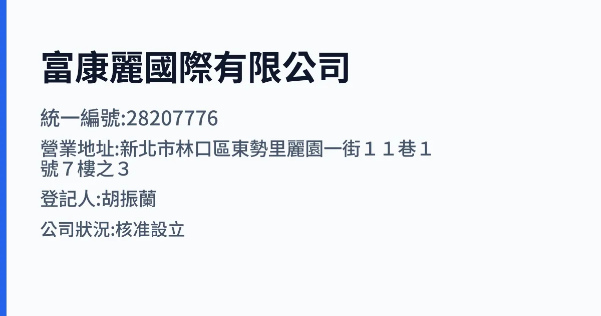富康麗國際有限公司 - 統編 28207776(新北市) 公司登記資料與營業項目詳細圖表
