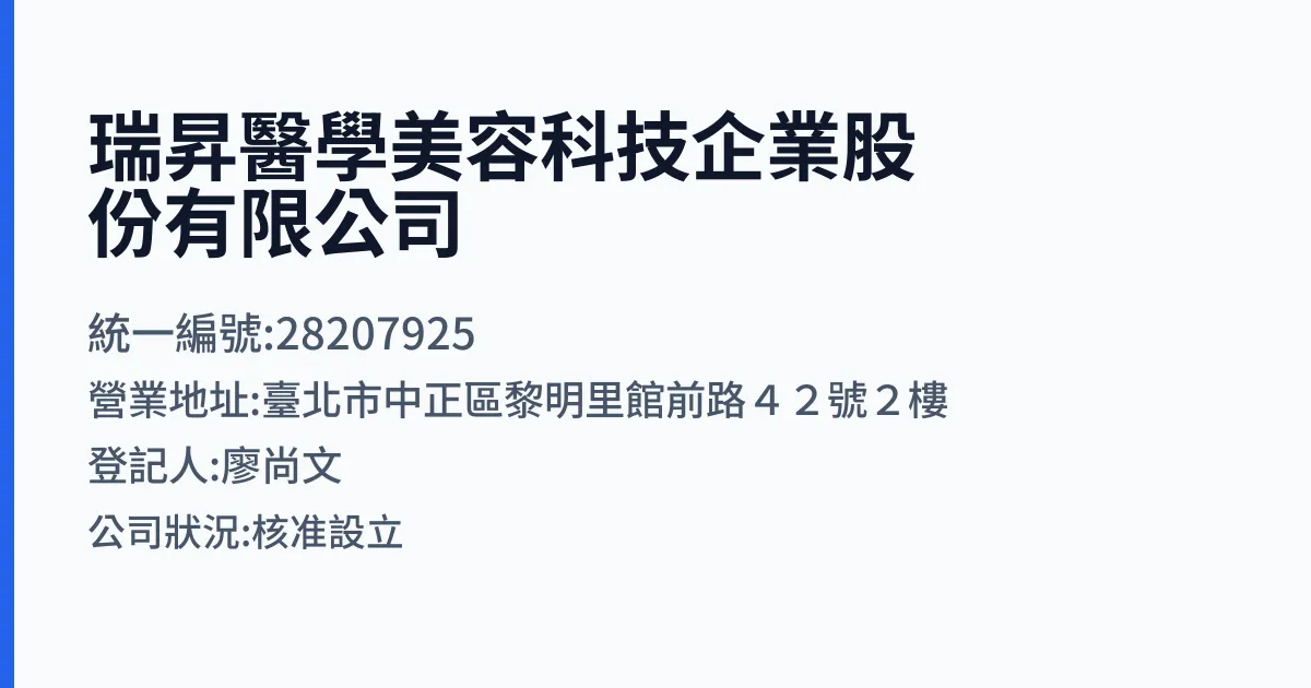 瑞昇醫學美容科技企業股份有限公司 - 統編 28207925(臺北市) 公司登記資料與營業項目詳細圖表