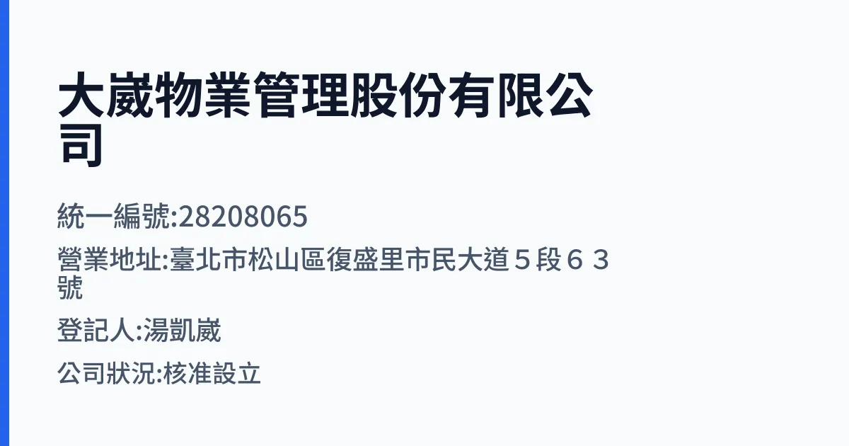 大崴物業管理股份有限公司 - 統編 28208065(臺北市) 公司登記資料與營業項目詳細圖表