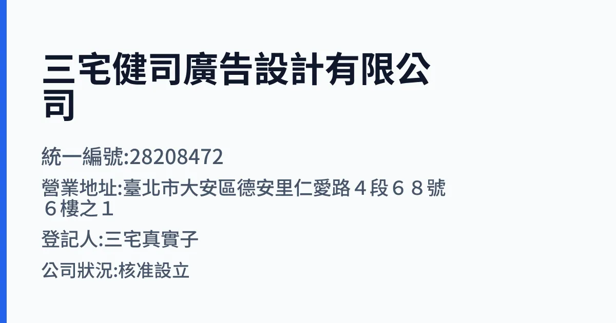 三宅健司廣告設計有限公司 - 統編 28208472(臺北市) 公司登記資料與營業項目詳細圖表