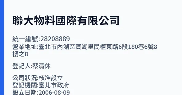 聯大物料國際有限公司的照片-統編 28208889(臺北市) 公司登記資料與營業項目詳細圖表