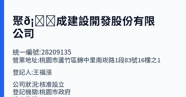 聚𡘙成建設開發股份有限公司的照片-統編 28209135(桃園市) 公司登記資料與營業項目詳細圖表