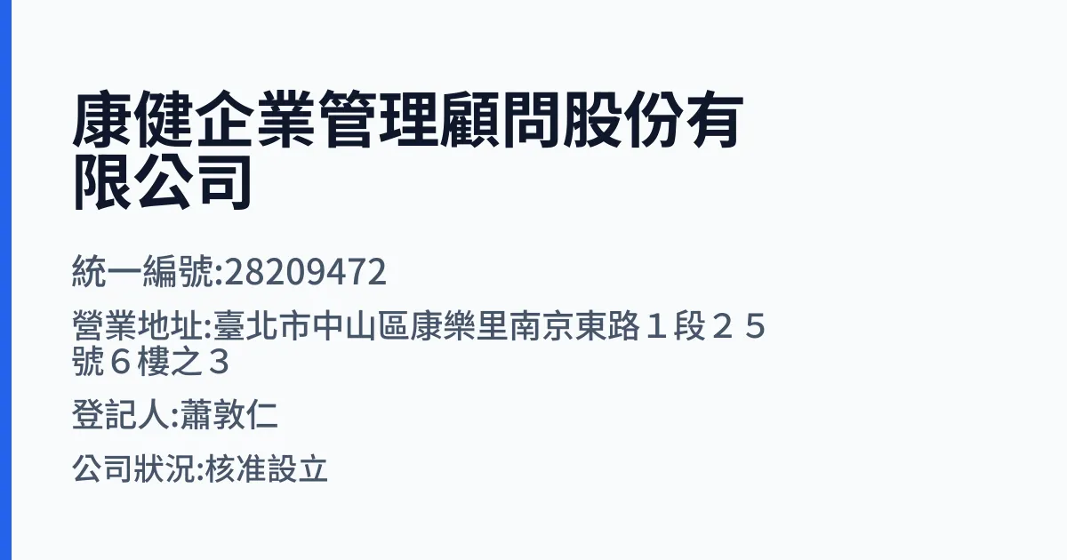 康健企業管理顧問股份有限公司 - 統編 28209472(臺北市) 公司登記資料與營業項目詳細圖表