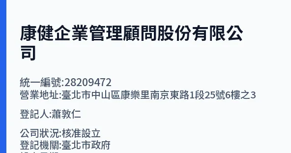 康健企業管理顧問股份有限公司的照片-統編 28209472(臺北市) 公司登記資料與營業項目詳細圖表