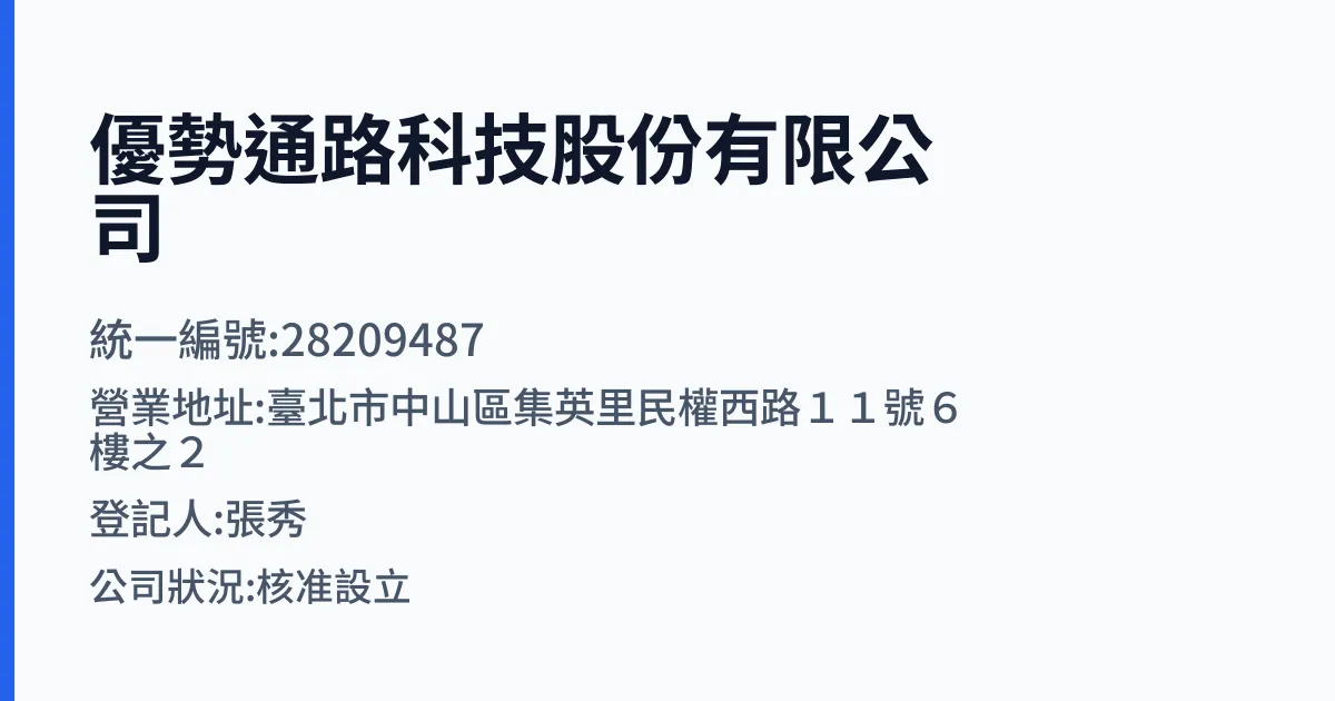 優勢通路科技股份有限公司 - 統編 28209487(臺北市) 公司登記資料與營業項目詳細圖表